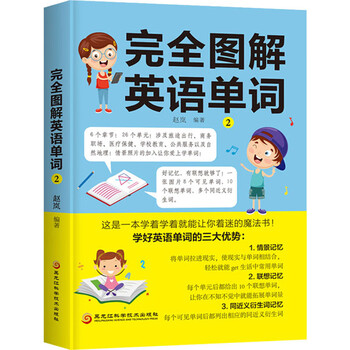 完全图解英语单词 2