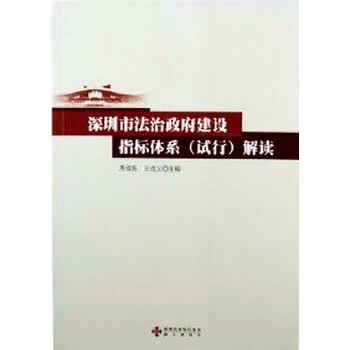 深圳市法治政府建设指标体系试行解读 周、王成义