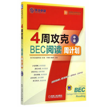 英语周计划系列丛书4周攻克BEC阅读周计划（中级） BEC考试命题研究组