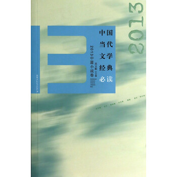 中国当代文学经典b读(2013中篇小说卷)