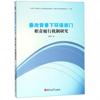 垂改背景下环保部门职责履行机制研究