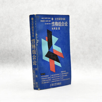 有货 正版 性格组合论作者:  刘再复 出版社: 上海文艺出版社统一书号: 10078-3782