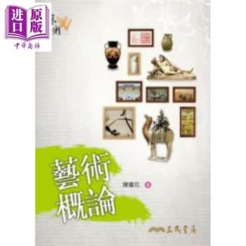 艺术概论 增订三版 港台原版 陈琼花 三民书局