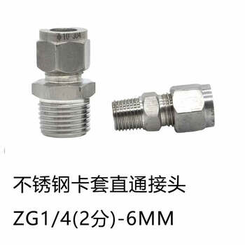 【乐冲蜂直通接头】乐冲蜂 304不锈钢卡套式端直通接头 ZG1/4(2分)-6mm 【行情 报价 价格 评测】-京东
