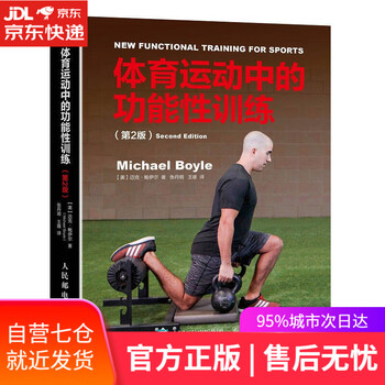 【正版图书】体育运动中的功能性训练（第2版）
