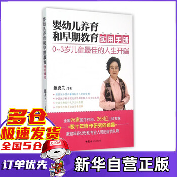 婴幼儿养育和早期教育实用手册