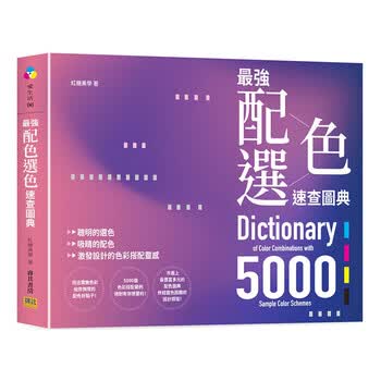 【中图台版】配色选色速查图典5000：聪明的选色、吸睛的配色，激发设计的色彩搭配 艺术设计 港台