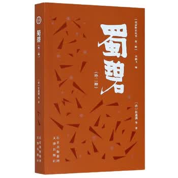 蜀碧