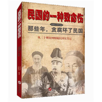 民国的一种致命伤 孔繁杰 历史 9787507543414