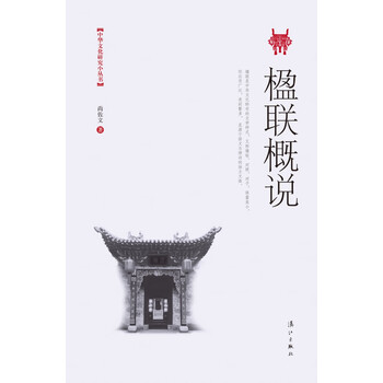 楹联概说