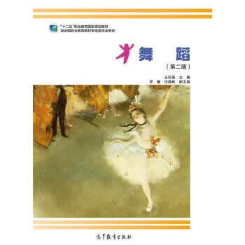 舞蹈 王印英,罗曦,汪燕秋 高等教育出版社