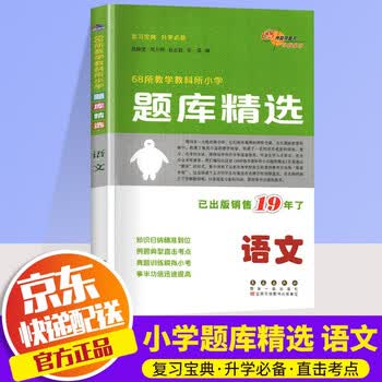 2022新版68所教学教科所小学题库精选语文数学知识总结练习题 语文