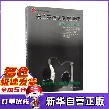 米兰系统式家庭治疗(理论与实践中的对话)/心理治疗经典与前沿译丛