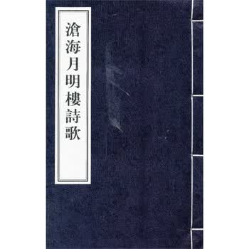   沧海月明楼诗歌（线装）9787101092622中华书局