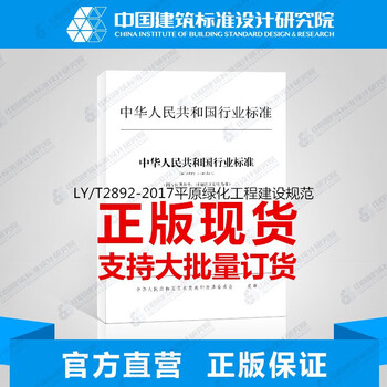 现货LY/T2892-2017平原绿化工程建设规范