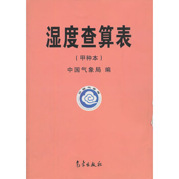 湿度查算表(甲种本) 中国气象局 气象出版社