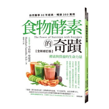 正版 原版进口图书 亨伯特．圣提诺《食物酵素的奇迹【全新修订版】酵素与营养的生命力量》世茂