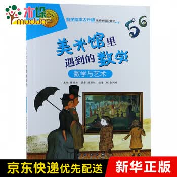 美术馆里遇到的数学(数学与艺术)/数学绘本大升级
