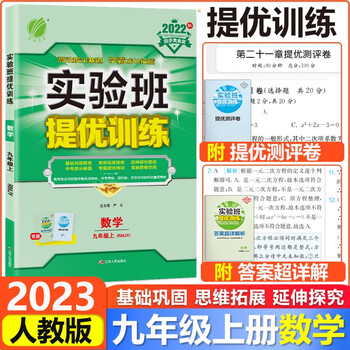 【自选】2023新版实验班提优训练9九年级上下册语文英语数学物理化学历史政治人教版9年级书课本同步训练作业本练习初三同步辅导资料尖子生学霸刷题举一反三练习册 9上 数学【人教版】