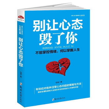 别让心态毁了你 冠诚 励志与成功 9787564545550