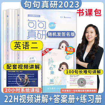 正版【送配套视频】句句真研田静2023考研英语一英语二语法及长难句应试全攻略 考研英语长难句田静语法 可配汇词汇唐迟阅读刘晓艳王江涛 2023田静句句真研英语二【书课包】