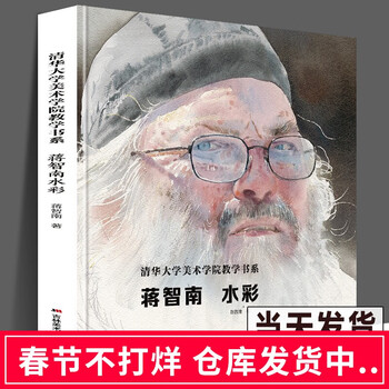 【新书现货】蒋智南水彩 清华大学美术学院教学书系  吉林美术出版社