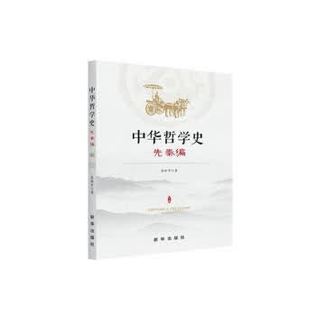 中华哲学史先秦编 哲学/宗教 张新宇著 新华出版社 9787516651094