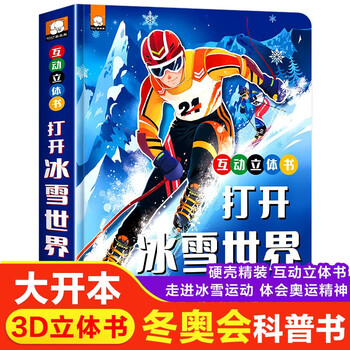 打开冰雪世界 冬奥会 3D互动立体书翻翻书 3-4-5-8岁  一起和 冰墩墩 探寻冰雪运动 冬奥会互动科普游戏书北京冬奥会儿童科普百科书幼儿园小学生礼物绘本 为谷爱凌武大靖等奥运健儿加油
