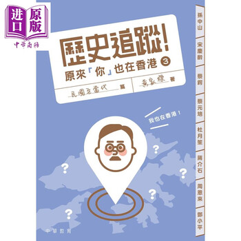 历史追踪 原来你也在香港3 民国至当代篇 史地 传记  历史地理  中华  港台原版