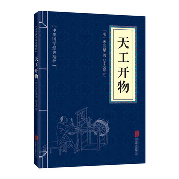【秒杀专区】中华国学经典精粹 天工开物 古代科技经典必读本口袋便携版 青少年课外读物国学经典 原文