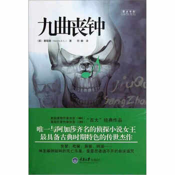 九曲丧钟[英]塞耶斯【新华书店，售后无忧】