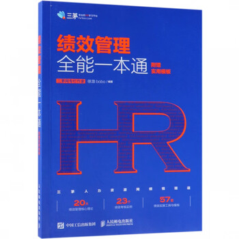 绩效管理全能一本通