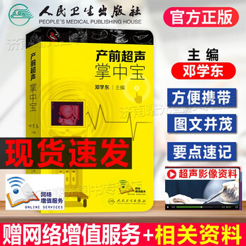 产前超声掌中宝 配增值 邓学东主编 妇产科学胎儿筛查及产前超声 可搭产科指南手册胎儿产前疾病检查实用