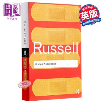 人类知识 罗素 英文原版 Human Knowledge Russell