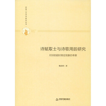 诗赋取士与诗歌用韵研究 对诗韵超时稳定现象的考察