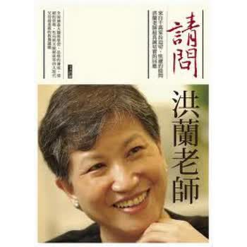 台版 请问洪兰老师 家庭育儿疑惑提问教养建议教育理念哲学子教养