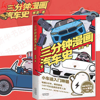 三分钟漫画汽车史 赛雷著 小车迷入门百科 女司机挽尊神器 每篇3分钟爆笑解读14个汽车品牌的百年人生