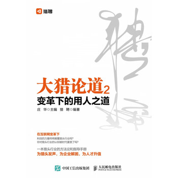 大猎论道(2变革下的用人之道)