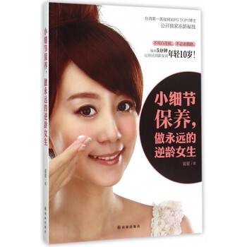 小细节保养做永远的逆龄女生