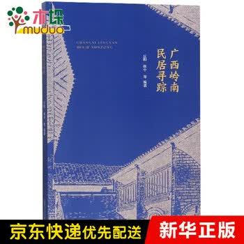 广西岭南民居寻踪