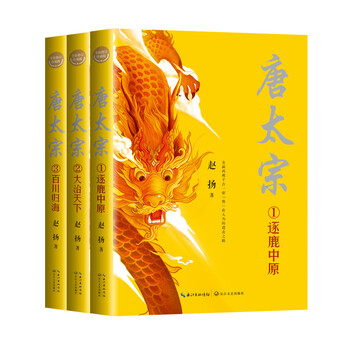 唐太宗（全三册·全新修订珍藏版）（长篇历史小说经典书系） 图书