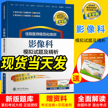 住院医师规范化培训影像科模拟试题及精析 规培教材习题 医考学霸梁轶群 王甜海交通大学出版社 规范化培