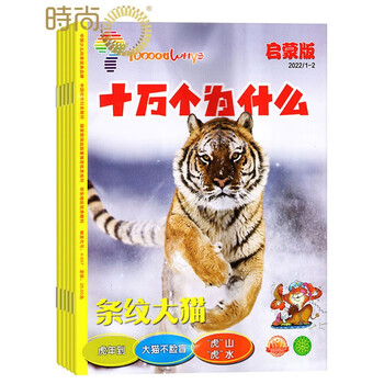 十万个为什么启蒙版杂志2022年全年杂志订阅一年共12期7月起订1/2月7/8月合刊小学1-3年级