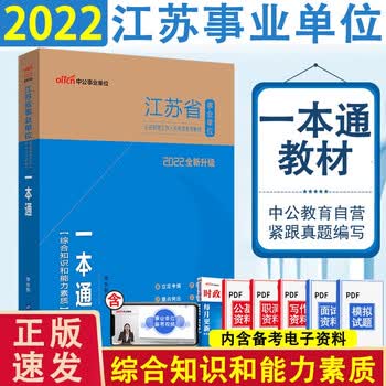 中公2022江苏省事业单位考试用书教材一本通综合知识与能力素质江苏事业编考试