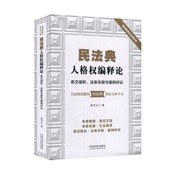 民法典人格权编释论条文缕析 法条关联与案例评议 中国法制出版社