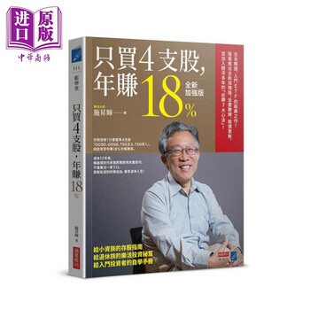 只买4支股 年赚18% 全新加强版 港台原版 施昇辉 商业周刊