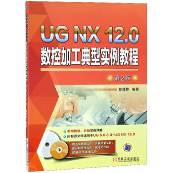 UG NX12.0数控加工典型实例教程(附光盘第2版)