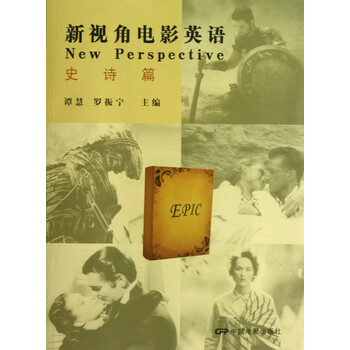 新视角电影英语(史诗篇)