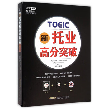 正版 新托业高分突破 9787533768270