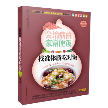 会治病的家常便饭-找准体质吃对饭